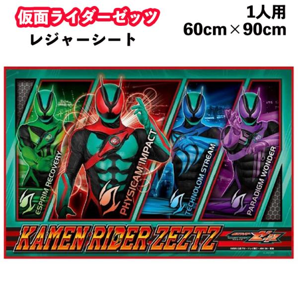 仮面ライダーゼッツが描かれた子供向けのレジャーシート！●仮面ライダーゼッツのフォームが集合したかっこいい絵柄●コンパクトに折り畳めるのでカバンにもすっぽり♪●お子様にピッタリな一人用レジャーシート●遠足にピクニックに、様々な場所で活躍できま...