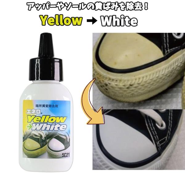 せっかく洗ってキレイになったスニーカー。アッパーやソールが黄ばんでいて残念に思った事はありませんか？アッパーやソールの黄ばみを除去紫外線の力で黄変除去品　名 暗所黄変除去剤（ソール変色除去剤）成　分 ポリエチレングリコール・アルキルエーテル...