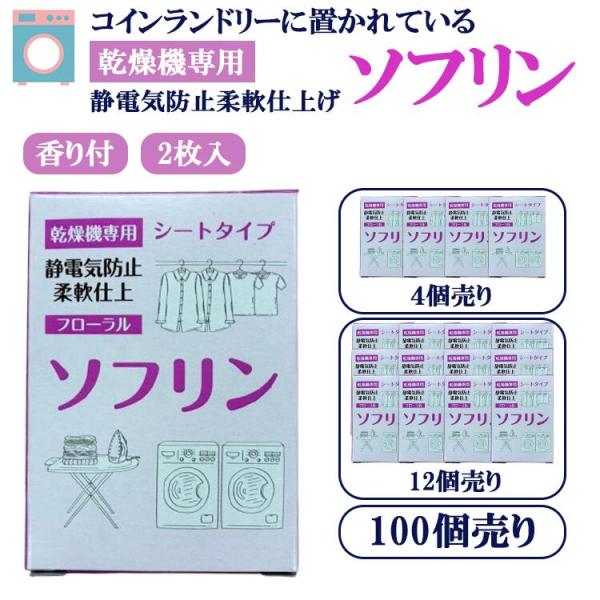 コインランドリーで広く使用されている、**乾燥機仕上げに特化した「ソフリン シートタイプ 香り付き」**です。乾燥工程でシートに含まれた仕上げ成分が衣類の繊維表面に均一に広がり、静電気の発生を抑え、シワを軽減しながら、ふんわりやわらかく仕上...