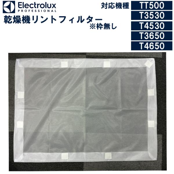 業務用乾燥機の純正リントフィルターです。メーカー:エレクトロラックス【乾燥機】対応機種：TT500 T3530 T4530 T3650 T4650仕様：マジックテープ式※こちらは枠無しとなります。