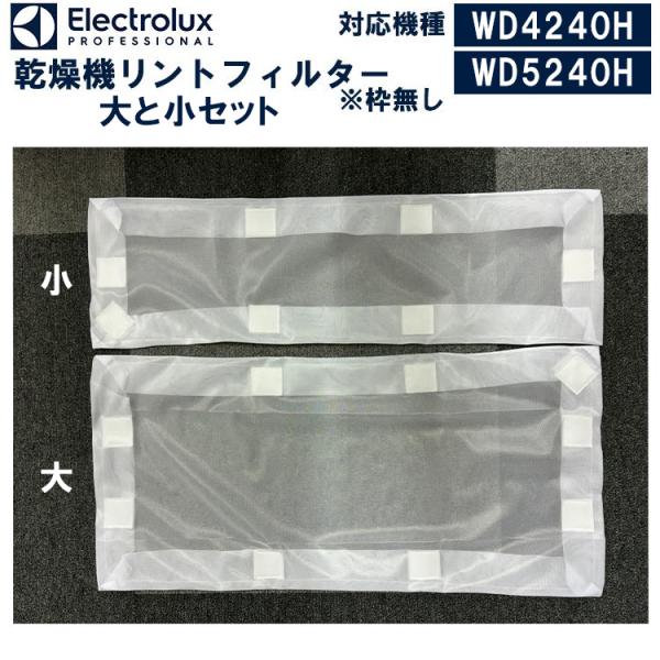 業務用乾燥機の純正リントフィルターです。メーカー:エレクトロラックス【乾燥機】対応機種：WD4240H WD5240H仕様：マジックテープ式※こちらは枠無しとなります。