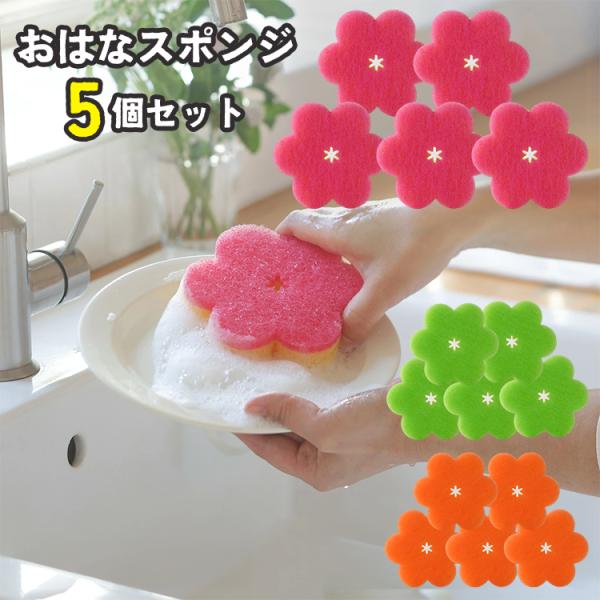 おはなスポンジ5個セット単品で買うよりお得！おはな型のかわいいスポンジ。薄めで半分に折りやすく、お皿をはさんで洗えて乾きも早い。カラフルでおはな型のスポンジで皿洗いも楽しくなります。商品詳細材質：スポンジ/ポリウレタン　不織布/ナイロン耐熱...
