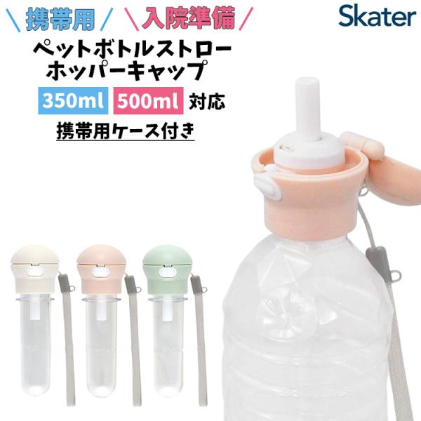 ・ワンプッシュオープンペットボトル用ストローキャップ。・350mL、500mLのペットボトルに対応。ペットボトルに合わせて付属のチューブを取り換えて使用。・簡単に開けられるワンプッシュ式。※炭酸飲料水には使用しないでください。※25℃以下の...