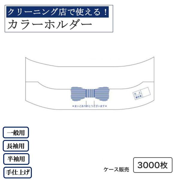 カラーホルダー 従来型 一般用 長袖用 半袖用 手仕上げ ３０００枚（ケース販売）業務用 クリーニング ワイシャツ 襟 型崩れ防止 タタミ仕上げ 台紙 新日本紙工カラーホルダー 従来型 ケース売り1ケース　3000枚入幅195mm”タタミ仕...