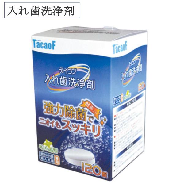 ・強力除菌で臭いもスッキリ。酵素入りでしっかり洗浄。・入れ歯に付着したしつこい汚れも酵素でしっかり取り除きます。漂白洗浄成分が入れ歯のニオイを消臭します。・いつも清潔にすることで義歯性口内炎予防につながります。●成分／酵素、界面活性剤（アル...