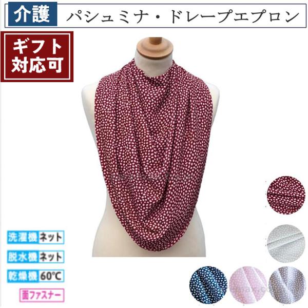 ・大人の女性の、食事時のうっかりはねや食べこぼしから洋服をガードするスカーフみたいエプロンです。フロント裏側が吸水生地と防水生地の3層構造でしっかりガード。・パシュミナ風のドレープがたっぷり入っていて、まるで上品なスカーフを身に着けているよ...
