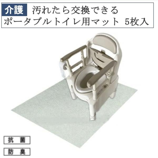 ・手間なお洗濯ともさよなら〜。経済的な5枚入り。・汚れたら交換するポータブルトイレ用マット。・手間のいらない使い切りタイプ。●サイズ／幅70×長さ100×厚さ約0.04cm●材質／不織布、ラミネート製●生産国／日本●抗菌加工、防臭加工