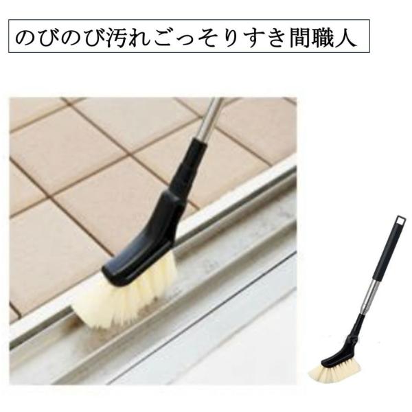 ・狭くて届きにくいすき間など伸びてサッと汚れをかきだします。・伸び縮み自由自在！すき間の汚れがスッキリ。・すき間の奥まで届く：細いブラシを採用しているので、今まで諦めていた狭いすき間にも届く！家じゅうのすき間をキレイに保てます。・カーブブラ...