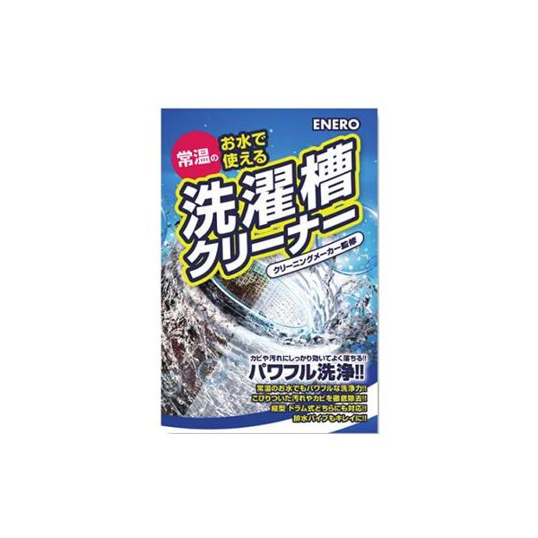 使用方法【縦型洗濯機の場合】1.電源を入れ高水位まで水を入れます。2.エネロ洗濯槽クリーナーのA粉末とB液体を同時に投入します。3.15分運転し一時停止します。3〜4時間放置してください。※浮いてきた汚れやカビは、ゴミ取りネット等で取り除き...