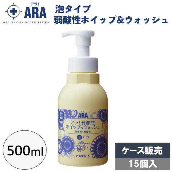 アラ！弱酸性ホイップ＆ウォッシュ500mL×15本〈化粧品〉無香料クリーミーな泡で手肌の潤いを守りながら、汚れを落とします。素早い泡切れですすぎがラクラク。さっぱりとした洗い心地の泡タイプのハンドソープ。●液色：無色透明（無着色）●保湿成分...