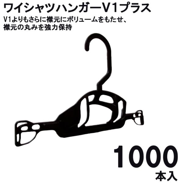 V1よりも更にエリ部にボリュームを持たせ、本来のワイシャツエリ部の丸みを更に強力に保持。厚みによるエリつぶれ防止効果は格段に優れています。V1プラスとV1の違い●V1プラスエリの厚みと丸みを向上させています。V1と比較すると掛けられる点数が...