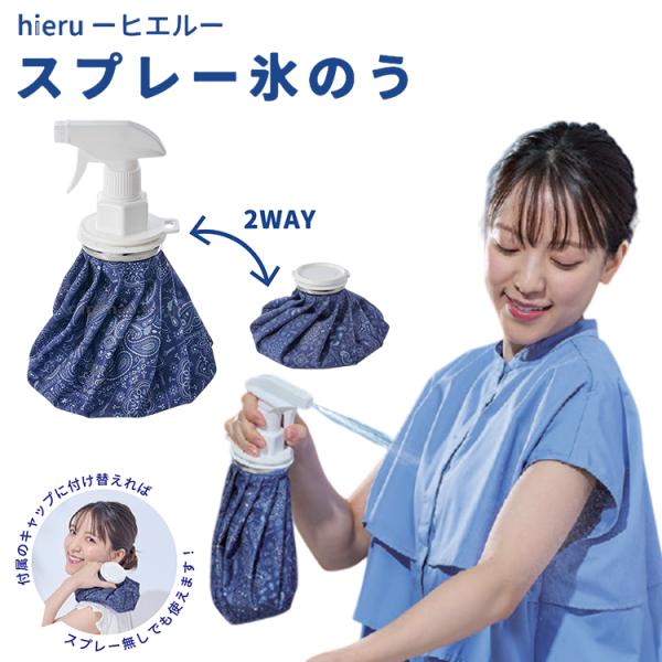 ・ひと吹きで、ほてった身体をひんやりリフレッシュ。スプレータイプの氷のうで、運動後や外出先でも手軽にクールダウン。・氷水ミストでひんやりリフレッシュ！・ストラップ用穴で持ち運びもラクラク♪・付属のキャップに付け替えればスプレー無しでも使えま...