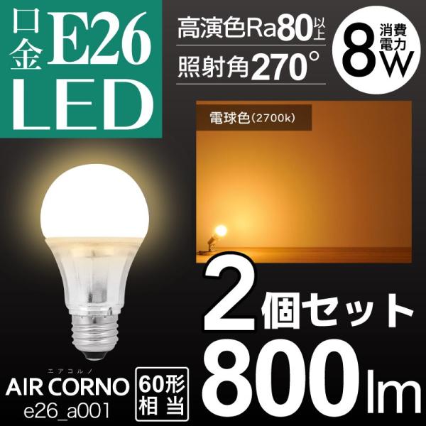 【特徴】・消費電力8Wの省エネなLED電球。・E26口金にピッタリ。・明るさは白熱電球電球60W相当。・光色は電球色(2700K)。・演色指数80以上で高演色・約270度の配光角で明るく。 間接照明の電球にもオススメです。 【仕様】■消費電...
