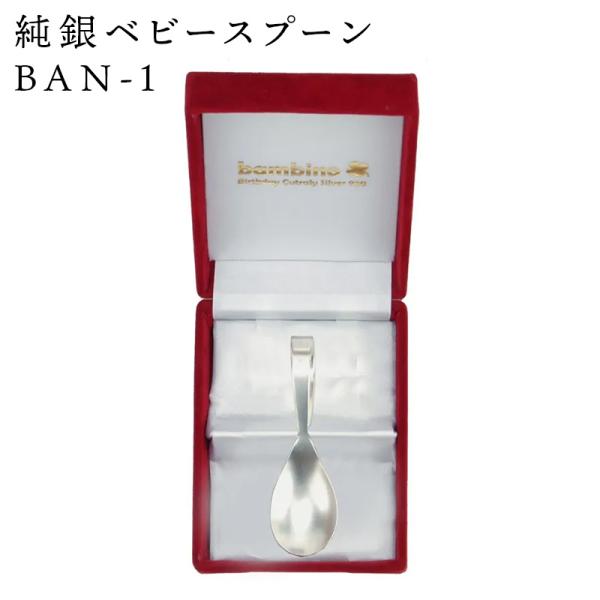 ■商品仕様○品番／BAN-1○品名／バンビーノ　銀製ベビースプーン○内容／スプーン1本○主な材質／銀（純度95％）○サイズ／全長89mm○重量／24g○生産国：日本※彫刻には約10日間お時間をいただいております。ポイント利用　爆買