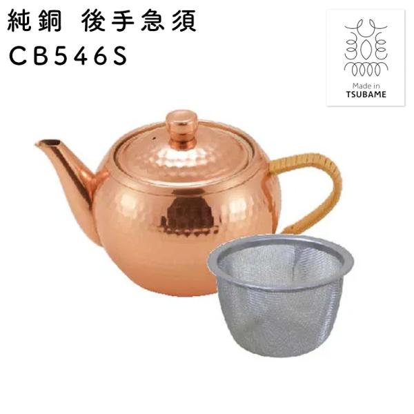 【和〜なごみ】光沢あるミラー仕上げの茶器シリーズ本体に鎚目模様の入った銅の急須です。銅製の茶器は、見た目も美しく高級感があり、さらに抗菌効果もあるので、お客様をおもてなしにするのに最適です。■商品仕様○品番：CB546S○品名：和（なごみ）...