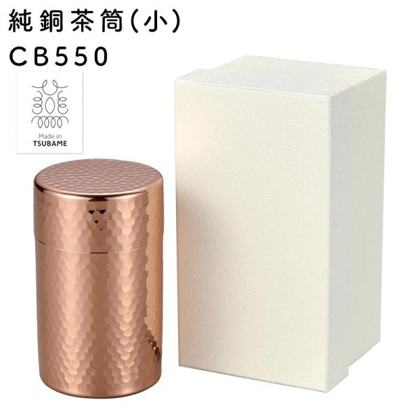 【和〜なごみ】光沢あるミラー仕上げの茶器シリーズ鎚目模様が入った銅茶筒を職人が一つ一つ丁寧に磨き上げたミラー仕上げの銅製茶筒です。茶の風味を損なわないよう湿気を防ぐための内蓋付です。100ｇ入のスマートで小型の茶筒となります。銅製の茶器は、...
