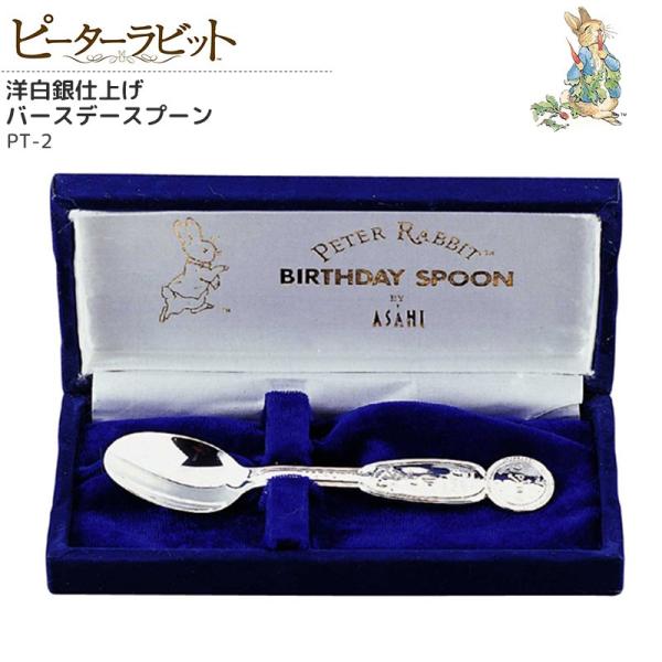 「銀のスプーンをくわえて生まれてくる」というヨーロッパのことわざがあり、食べ物に困らない、生まれながらにして財産を持っているなどという意味があります。将来、お金に困らない裕福な生活ができる様にとの願いが込められています。ヨーロッパでは、そん...