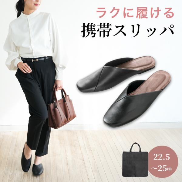 “パンプス見え”の携帯スリッパ。きちんと感はそのままに、脱ぎ履きは驚くほどラク。授業参観やオフィス、フォーマルな場面まで、スマートに履き替えられるミュール型スリッパです。関連キーワード室内履き オフィス,室内履き レディース,室内履きシュー...