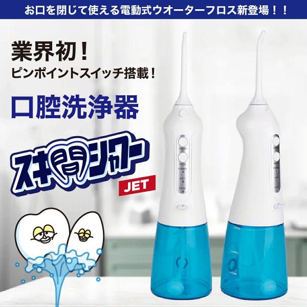 口腔洗浄器/虫歯予防 スキ間シャワー JET付属品：本体、取扱い説明書、ノズル6本、USBケーブル無料保証期間：お買上げ後1年間※ご利用の際には、取扱い説明書をよくお読みになってからご利用下さい。サイズ：W7.2×D8.5×H21.8cm重...
