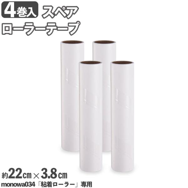 商品説明紙の端がななめカットで剥がしやすい！ 「monowa034粘着ローラー」のセット商品、「monowa035スペアローラーテープ」です。 ●22cmの幅広サイズ！カーペットなどの広範囲のお手入れに便利です。●紙の端がななめカットで剥が...