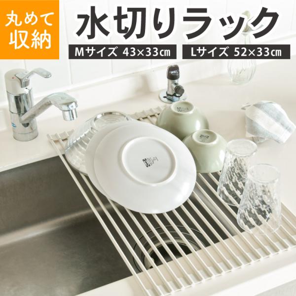 商品名水切りラック規格・素材：シリコン/スチール・サイズ：【M】W43cm*D33cm【L】W52cm*D33cm・重量：【M】約870g/【L】約1kg・耐荷重：約15kg・耐熱温度：約230℃・生産国：Made in China関連キー...
