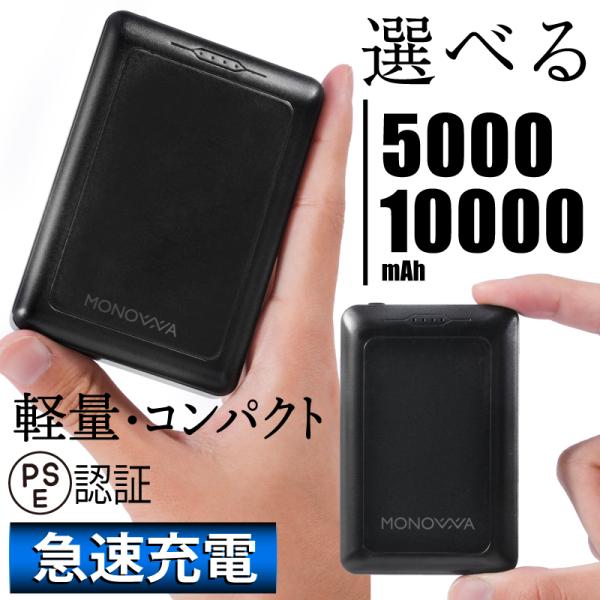 【monowa087 5000mAh】●ポケットや小さなバッグにもすっきり収まる 約95gの超軽量モデル。●ちょっとしたお出かけやサブバッテリーにぴったり。【monowa088 10000mAh】●スマホを複数回フル充電できる 大容量モデル...