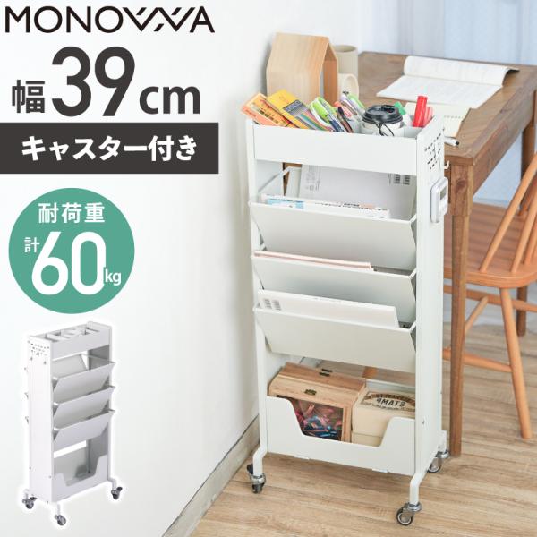 商品名ブックスタンド付き収納ラック規格・外寸：約W390×D245×H870mm　　　　※キャスターの向きで可変・重さ：約6.9kg・耐荷重：合計約60kg・素材：スチール・生産国：Made in China関連キーワードマガジンラック ス...