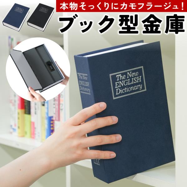 商品名セキュリティボックス規格・サイズ：約W155×D55×H240mm・重量：約750g・素材：紙/ABS/スチール・生産国：Made in China関連キーワード金庫 家庭用,金庫 小型,金庫 鍵付き,辞書型 金庫,金庫 辞書型,本型...
