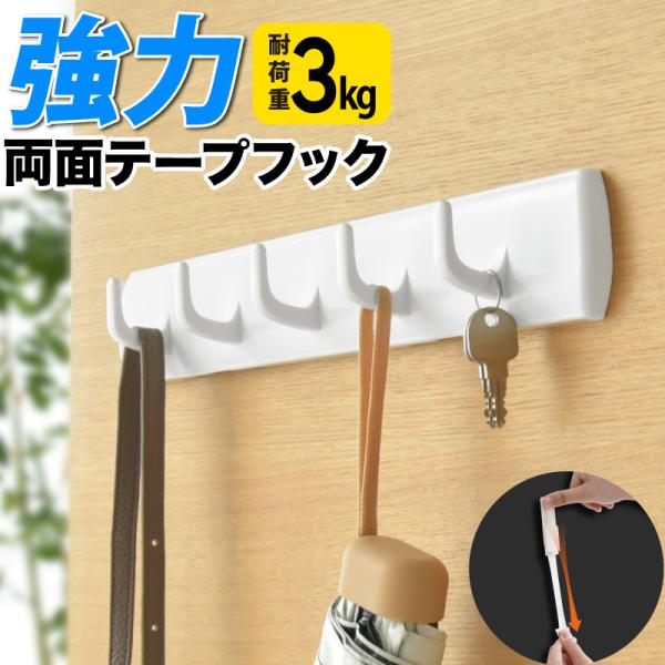 商品名五連両面テープフック規格・素材：ABS樹脂、発泡ゴムシート・サイズ：約W36×D4×H5.5cm・重量：約100g・耐荷重：約3kg※壁面の種類や状態、強度によって異なります。・生産国：Made in China関連キーワード両面テー...
