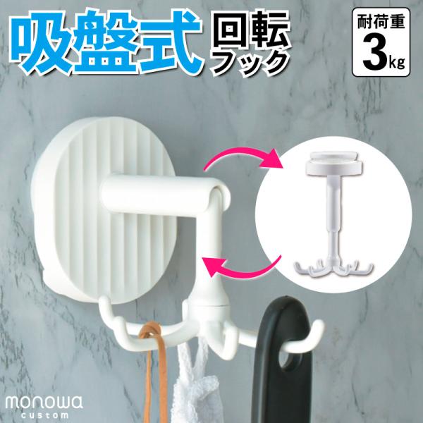商品名吸盤式回転フック規格・素材：ABS樹脂/TPE・サイズ：(約)W9.5×D14.0×H9.0cm・重量：約65g・耐荷重：約3kg※壁面の種類や状態、強度によって異なります。・生産国：Made in Chinaポイント利用　爆買