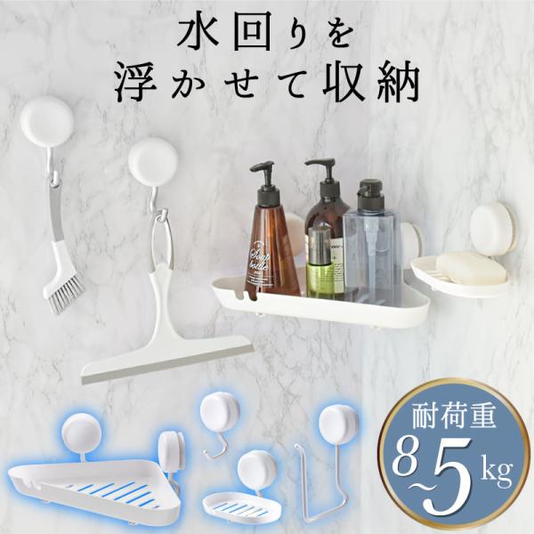 ●設置は壁に押し当てるだけ。付けたらすぐに使えます●工具は一切不要。壁に穴を開けることもありません。●様々な用途に使える4種類。セットでも、個別でもOK！●耐荷重は5kg。大きめサイズのコーナートレーは8kg。●浴室、キッチン、洗面所、トイ...