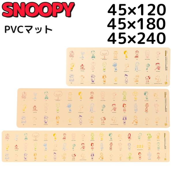 さっと拭くだけでお手入れ簡単！スヌーピーのPVCロングマットです。表面につなぎ目や縁取りがないため、汚れもたまらずお手入れ簡単。程よい厚みとクッション性があり、踏み心地抜群です。抗菌・防カビ効果で雑菌やカビの発生や繁殖を抑え清潔に保てます。...