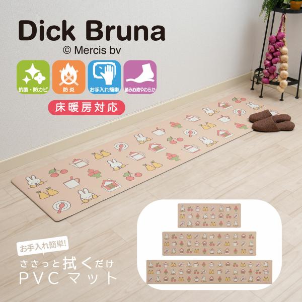 さっと拭くだけでお手入れ簡単！ミッフィーのPVCロングマットです。表面につなぎ目や縁取りがないため、汚れもたまらずお手入れ簡単。程よい厚みとクッション性があり、踏み心地抜群です。抗菌・防カビ効果で雑菌やカビの発生や繁殖を抑え清潔に保てます。...