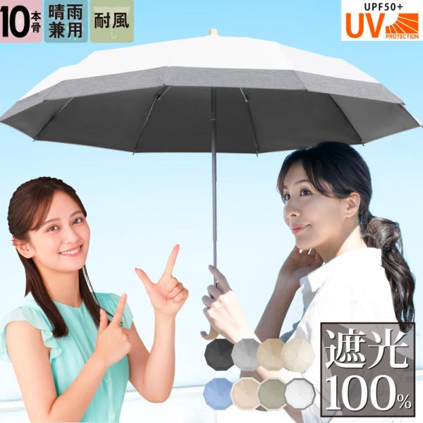 ・国内ブランド メーカー製品の傘です。・遮光率100%・UPF50+・紫外線遮蔽率100% (第三者機関での測定試験済み)・晴雨兼用・軽量設計・撥水・耐風機能・骨組み10本使用の耐久性に優れた日傘・ブランド独自に開発した特殊構造の持ち手グリ...