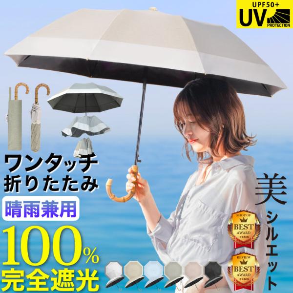 ・国内ブランド メーカー製品の傘です。・遮光率100%・UPF50+・紫外線遮蔽率99.99% (第三者機関での測定試験済み)・晴雨兼用（メインは日傘使用になります）・軽量設計（約290g）・高撥水（生地）・耐風機能・トップレス収納（ポキポ...