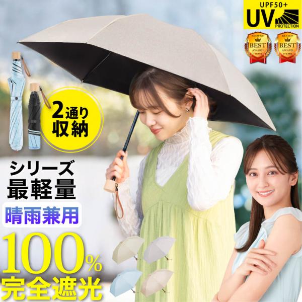 ・国内ブランド メーカー製品の傘です。・遮光率100%・UPF50+・紫外線遮蔽率99.99% (第三者機関での測定試験済み)・晴雨兼用（メインは日傘使用になります）・軽量設計・高撥水（生地）・耐風機能・2WAY収納（ちょこっと収納orポキ...