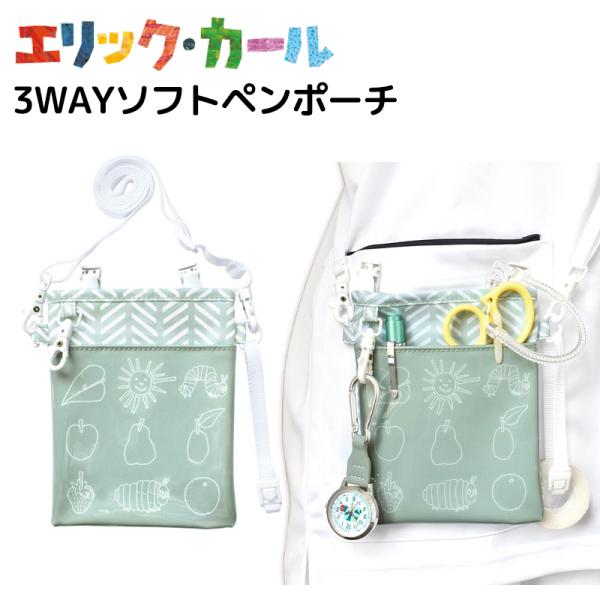 ポケットに取り付けられるクリップ留めタイプ肩にかけられるショルダータイプポーチをそのままポッケに収納できるタイプの3種類の使い方ができる3WAYタイプのペンポーチです。ポケットに入りきらなかったものや、お出かけする際に取り付けるのに便利なポ...
