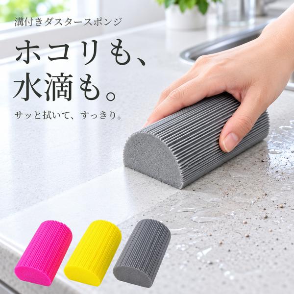 商品名：ほこり取りスポンジ／ダスタースポンジ用途：ホコリ・髪の毛・細かなゴミ・汚れのお掃除カラー：ピンク／イエロー／グレーサイズ：約10×4×4cm重量：約30g形状：上部アーチ型・溝加工使用方法：乾拭き／水拭きお手入れ：水洗い可能再使用：...