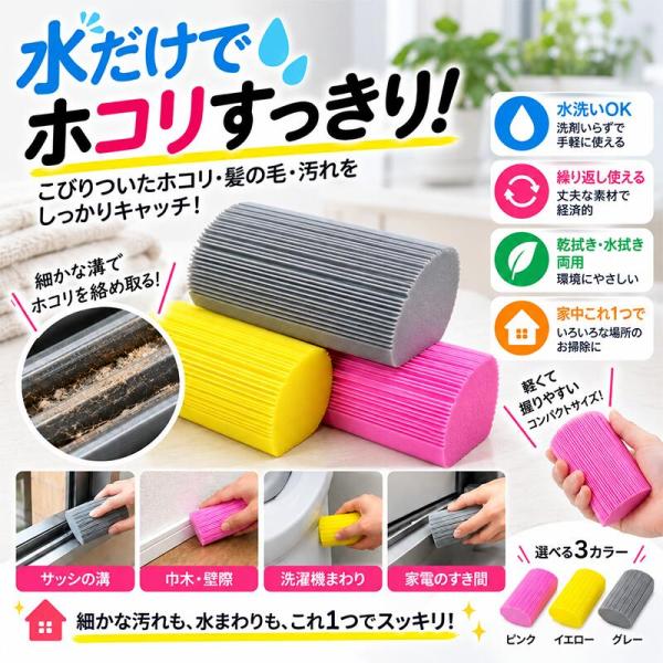 商品名：ほこり取りスポンジ／ダスタースポンジ用途：ホコリ・髪の毛・細かなゴミ・汚れのお掃除カラー：ピンク／イエロー／グレーサイズ：約10×4×4cm重量：約30g形状：上部アーチ型・溝加工使用方法：乾拭き／水拭きお手入れ：水洗い可能再使用：...