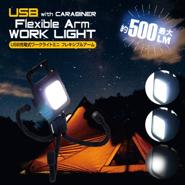 USB充電式ワークライトミニカラビナ(フレキシブルアーム)品番：30745サイズ：W46×D25×H170mm重量：70g素材：ABS樹脂、アルミニウム・シリコン電池：リチウムイオンポリマー電池500mAh光源：6WCOB連続使用時間(徐々...