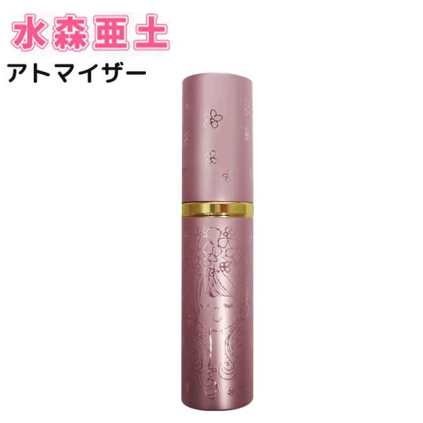 【水森亜土　アトマイザー　発売！！】水森亜土のアトマイザーが登場！旅行やお出かけに♪香水やアルコールを詰められる便利なスマートでおしゃれなアトマイザー亜土ちゃんのイラストがエンボス風プリントでデザインされており高級感もバツグン！10ml容量...