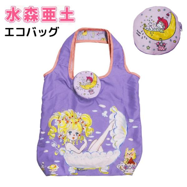水森亜土のレトロシリーズ第2弾　エコバッグが登場！サッと取り出し折りたためる、普段のお買い物に大活躍！た〜っぷり収納できるエコバッグです。またリバーシブルで使用できるので気分によって使い分けできます。素材はしなやか起毛で滑らかな手触り、ポリ...