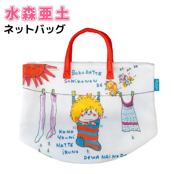 水森亜土のネットバッグが登場！洗濯機をいれてそのまま洗えるメッシュ素材のバッグです。コインランドリーへの移動やスパバッグ、プールバッグなどとしてのご使用も可能ですキャラクターたちが洗濯物に混ざって干されているのがかわいい！太陽の温かさ降り注...