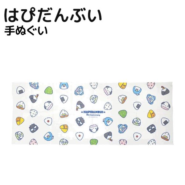 はぴだんぶいの手ぬぐいが登場！今年で5周年を迎えたはぴだんぶいのシリーズです。おむすびになったはぴだんぶいのキャラクターたちがかわいいデザインの手ぬぐい！生産地からこだわり、昔ながらの綿100％日本製で仕上げております。タペストリーなど、イ...