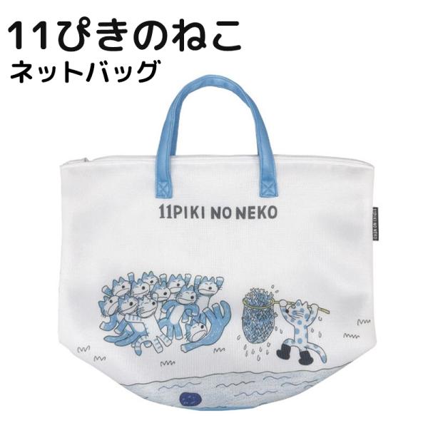 11ぴきのねこのネットバッグが登場！洗濯機にそのままいれて洗えるメッシュ素材のバッグです。コインランドリーへの移動やスパバッグ、プールバッグなどとしてのご使用も可能ですねこたちが大量のさかなに驚いている姿にくすっとした面白さと可愛らしさ溢れ...