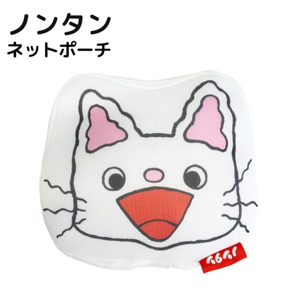 ノンタンのネットポーチが登場！ノンタンの顔がとってもかわいい！洗濯機で丸洗いできるメッシュ素材のポーチです下着や靴下など小さな洗濯物をいれたり、旅行の際の荷物の仕分けやコスメポーチにもなります！サイズ・容量サイズ:約H18×W21×D4cm...