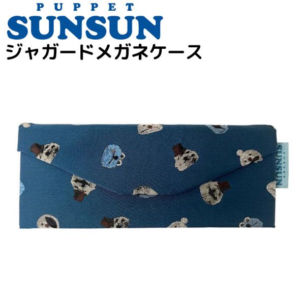大人気のパペットスンスンのジャガード折り畳みメガネケースが登場！ジャガード織りを使用した高級感溢れる上品なデザインのメガネケースです。折りたたむと厚さ約1.5cmの薄型に！お出かけ時もコンパクトに持ち運べます。スンスンの仲間達が可愛らしいメ...