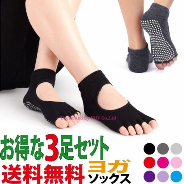 【発売日：2021年01月27日】★お得な3足セットです★５本指、滑り止め付きヨガソックスです。吸水性・速乾性があるので汗をかいてもすぐに乾きます。ヨガソックスの裏に、滑り止め加工されております。スタジオ備え付けのヨガマットに抵抗のある方に...
