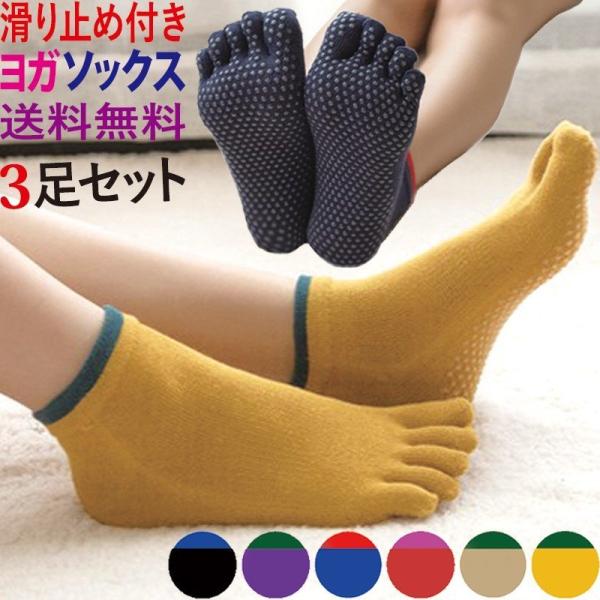【発売日：2021年02月09日】★新タイプ入荷しました★★5本指ヨガソックスです★★パイピングが可愛い★５本指、滑り止め付きのヨガソックスです。スポーツソックスやヨガソックスでは販売の少なかったバイカラーが新登場！おしゃれに気を遣う女性に...