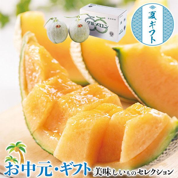 ■商品名： お中元 夏 ギフト プレゼント 北海道産 夕張 メロン 2玉 ｜約1.3kg×2玉｜ お取り寄せ グルメ 食品 贈物 御中元 ＜出荷期間＞7月初旬〜7月下旬 ■お届けの目安： お中元【＜出荷期間＞7月初旬〜7月下旬】 ※指定日不...